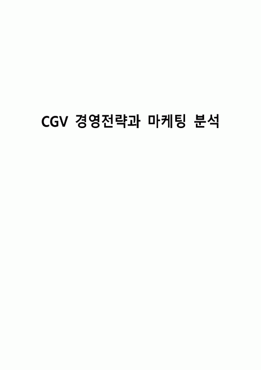 CGV 경영전략과 마케팅 분석