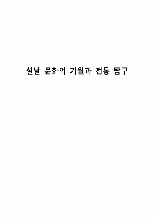 설날 문화의 기원과 전통 탐구