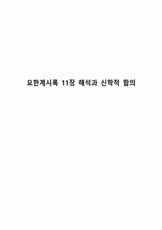 요한계시록 11장 해석과 신학적 함의