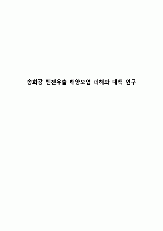 송화강 벤젠유출 해양오염 피해와 대책 연구