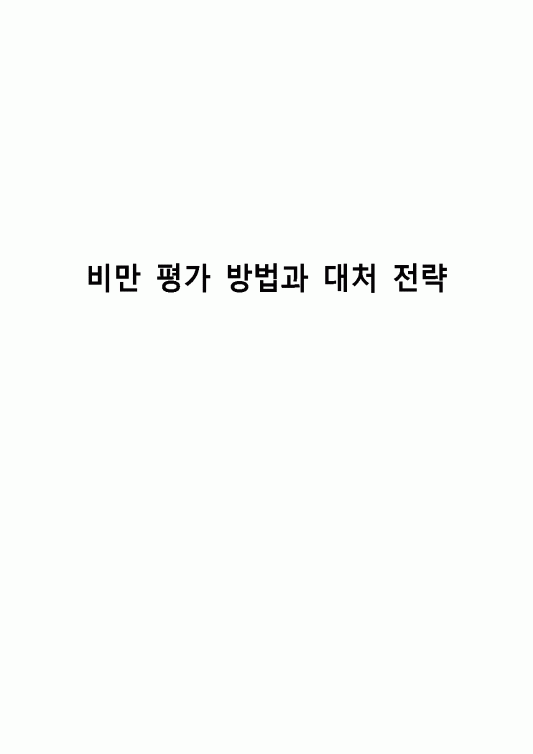 비만 평가 방법과 대처 전략