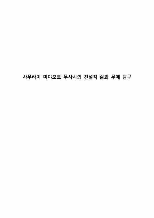 사무라이 미야모토 무사시의 전설적 삶과 무예 탐구