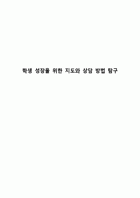 학생 성장을 위한 지도와 상담 방법 탐구