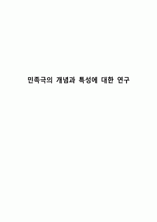 민족극의 개념과 특성에 대한 연구