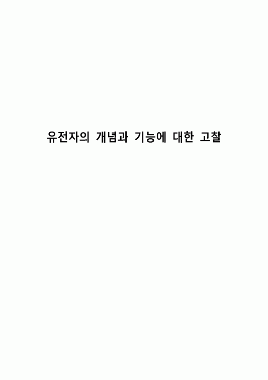 유전자의 개념과 기능에 대한 고찰