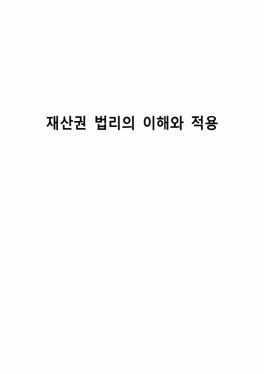 재산권 법리의 이해와 적용