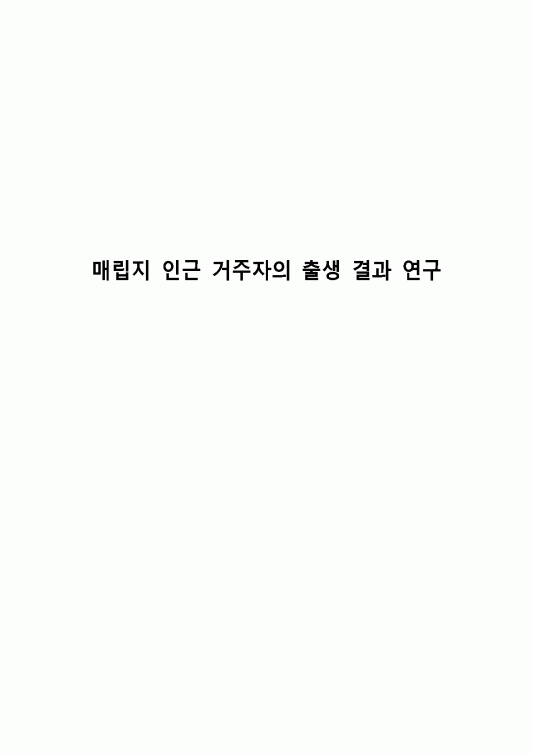 매립지 인근 거주자의 출생 결과 연구