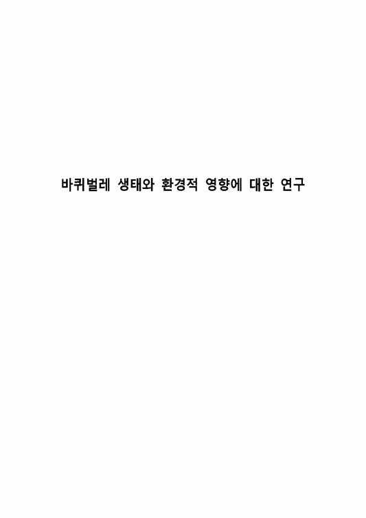 바퀴벌레 생태와 환경적 영향에 대한 연구
