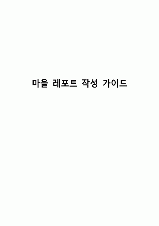 마을 레포트 작성 가이드
