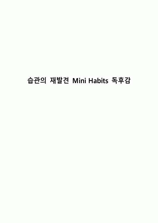 습관의 재발견 Mini Habits 독후감