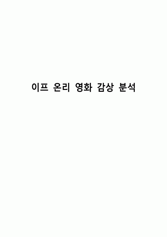 이프 온리 영화 감상 분석