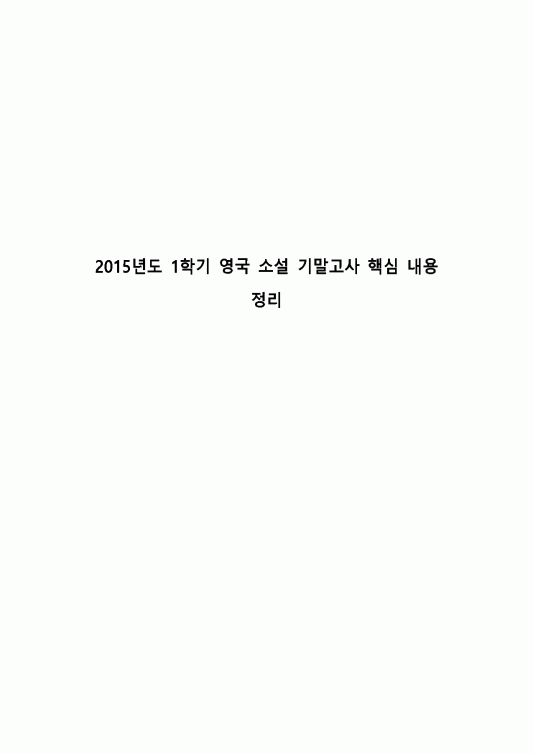2015년도 1학기 영국 소설 기말고사 핵심 내용 정리