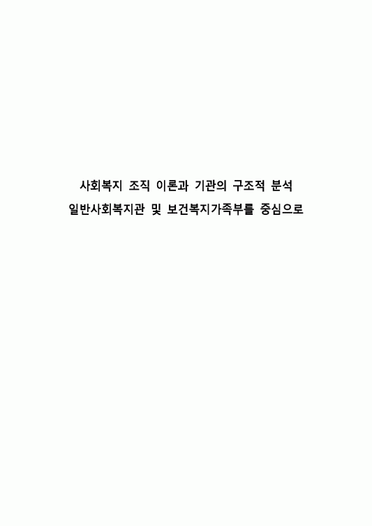 사회복지 조직 이론과 기관의 구조적 분석 일반사회복지관 및 보건복지가족부를 중심으로
