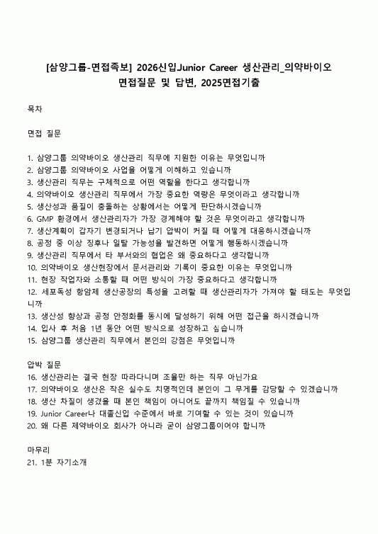 [삼양그룹-면접족보] 2026신입