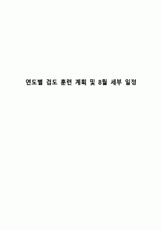 연도별 검도 훈련 계획 및 8월 세부 일정