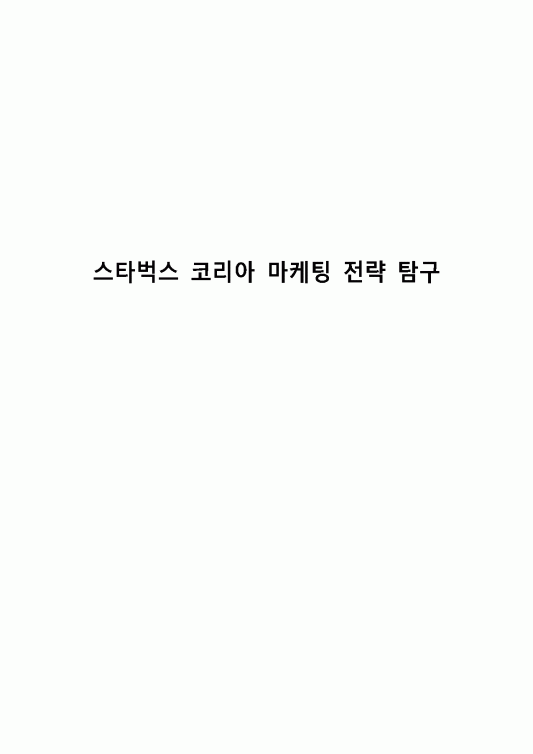 스타벅스 코리아 마케팅 전략 탐구