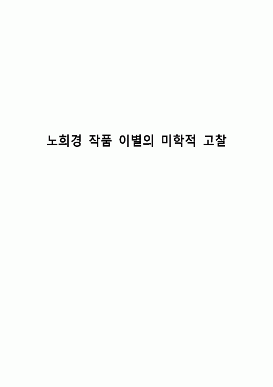 노희경 작품 이별의 미학적 고찰