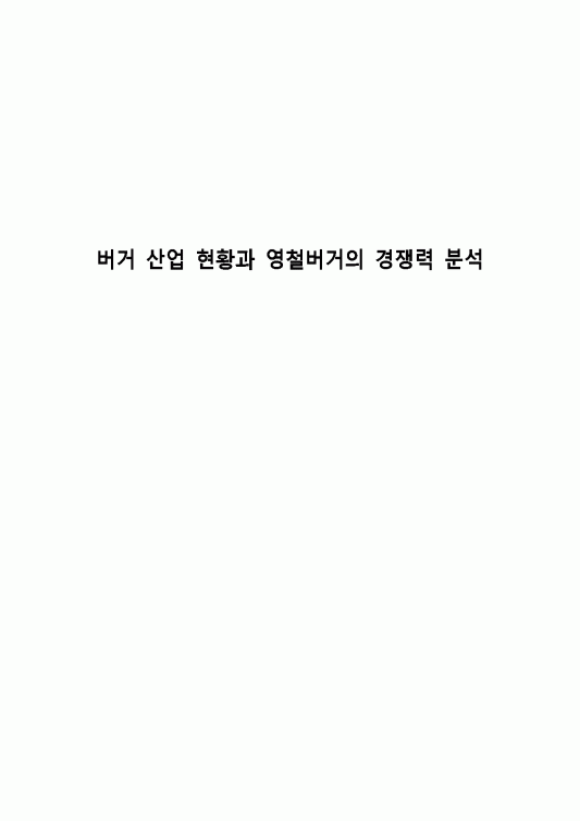 버거 산업 현황과 영철버거의 경쟁력 분석