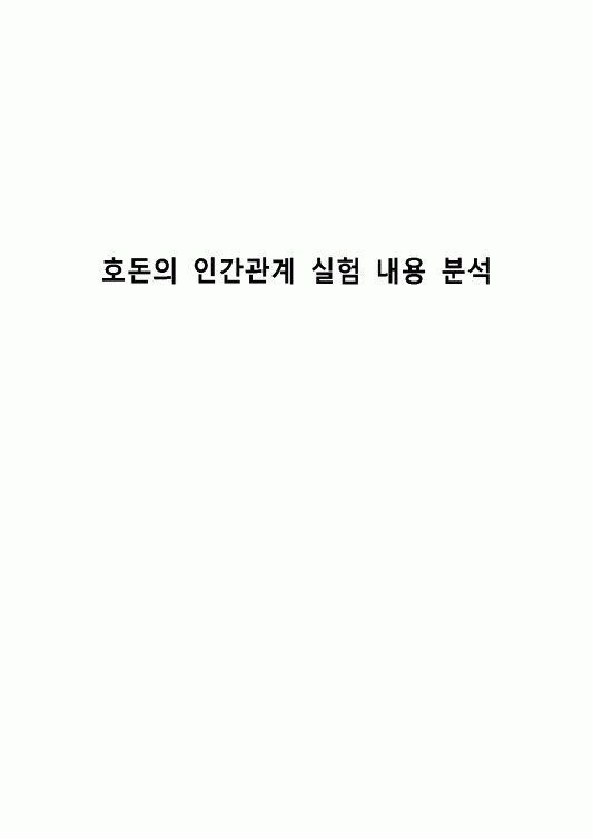 호돈의 인간관계 실험 내용 분석
