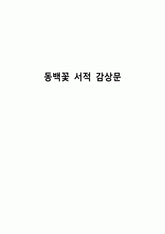 동백꽃 서적 감상문