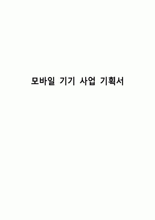 모바일 기기 사업 기획서