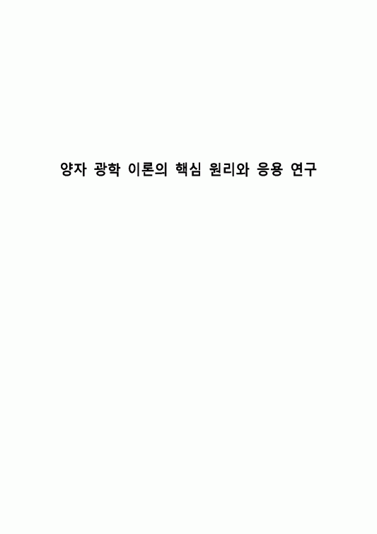 양자 광학 이론의 핵심 원리와 응용 연구