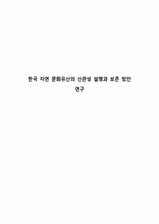 한국 자연 문화유산의 산관성 설명과 보존 방안 연구