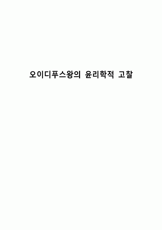 오이디푸스왕의 윤리학적 고찰