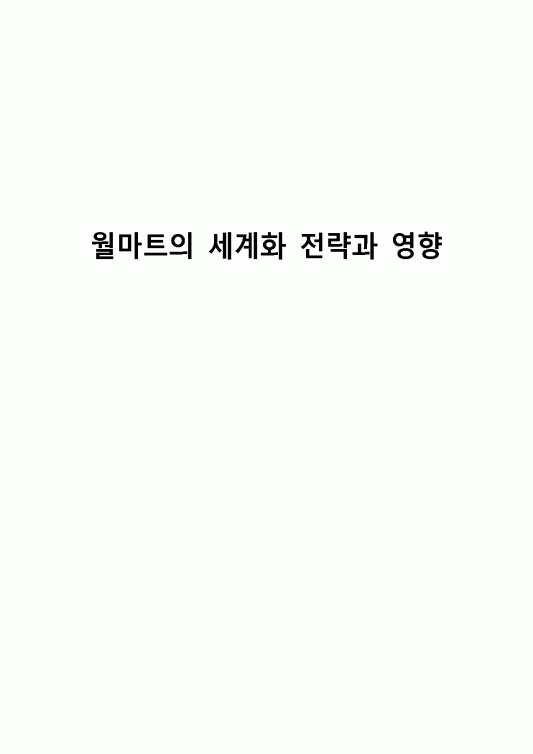 월마트의 세계화 전략과 영향
