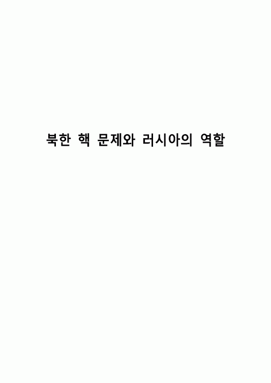 북한 핵 문제와 러시아의 역할