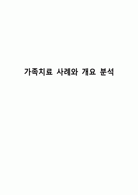 가족치료 사례와 개요 분석