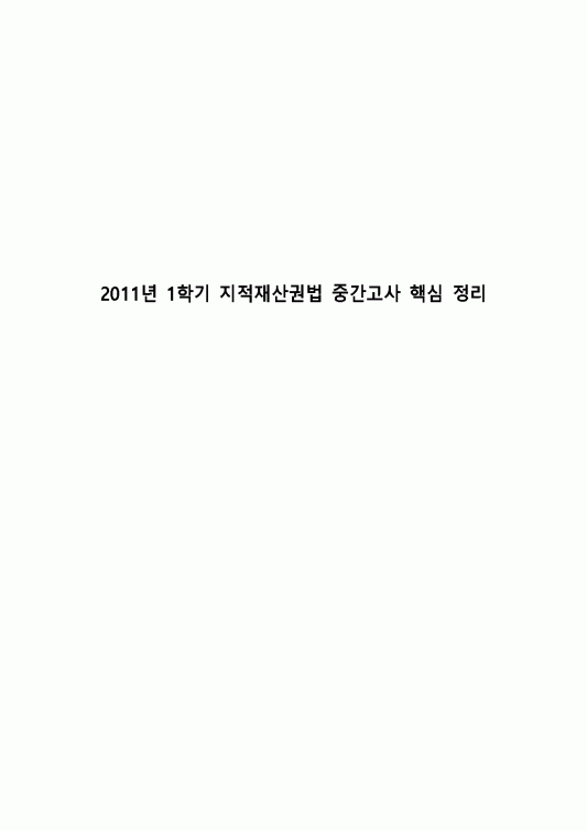 2011년 1학기 지적재산권법 중간고사 핵심 정리