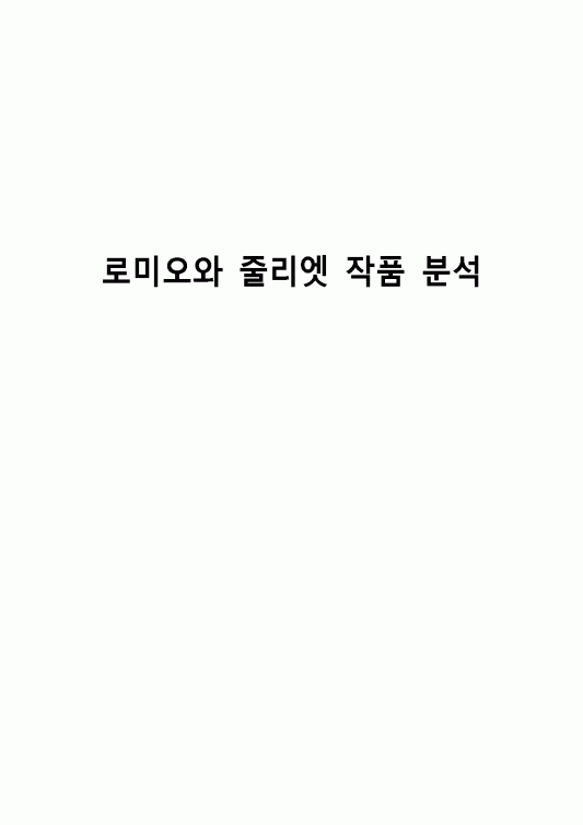 로미오와 줄리엣 작품 분석