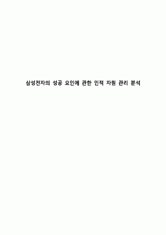 삼성전자의 성공 요인에 관한 인적 자원 관리 분석