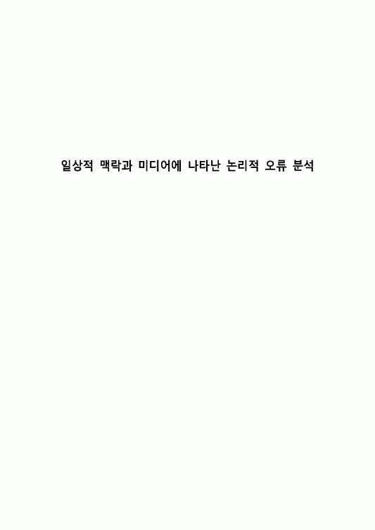 일상적 맥락과 미디어에 나타난 논리적 오류 분석