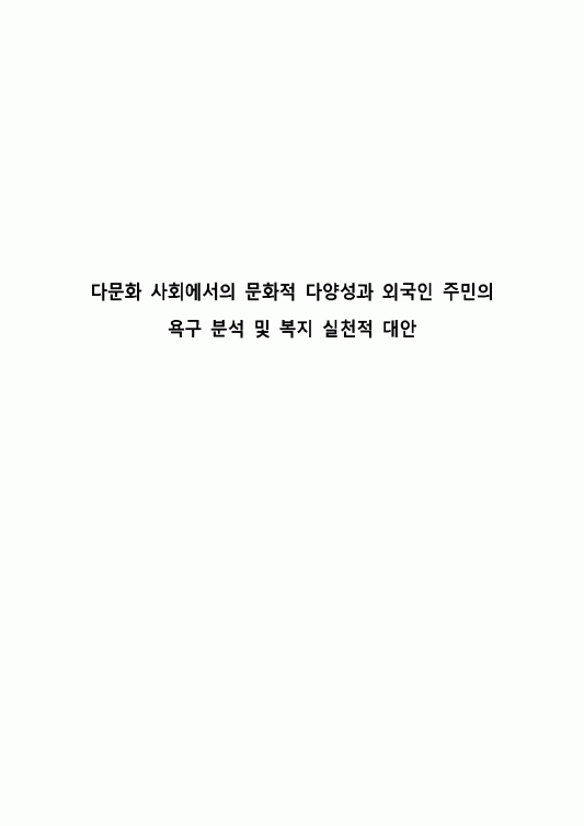 다문화 사회에서의 문화적 다양성과 외국인 주민의 욕구 분석 및 복지 실천적 대안