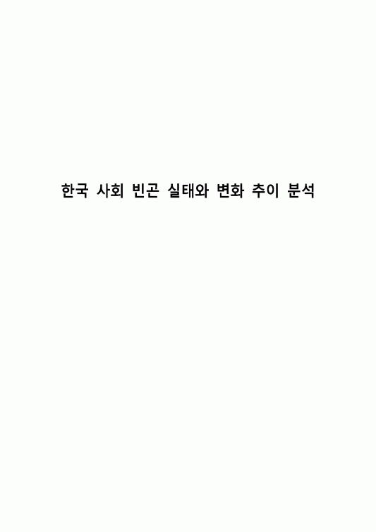 한국 사회 빈곤 실태와 변화 추이 분석