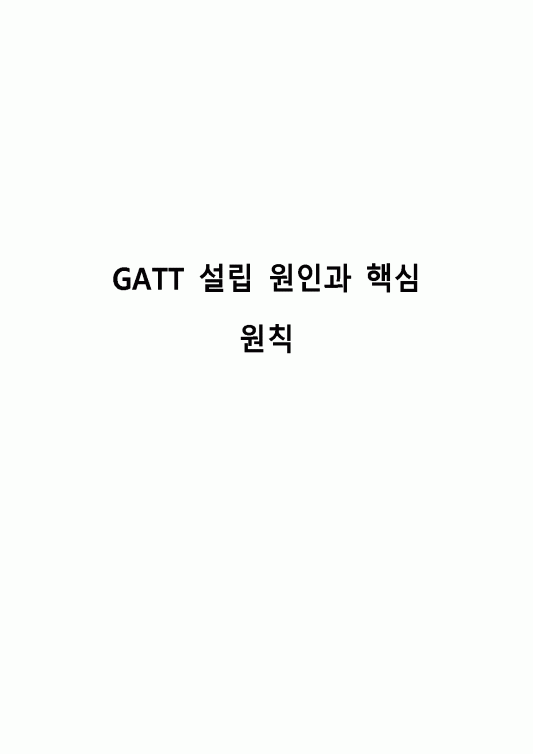 GATT 설립 원인과 핵심 원칙