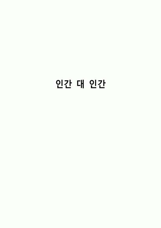 인간 대 인간