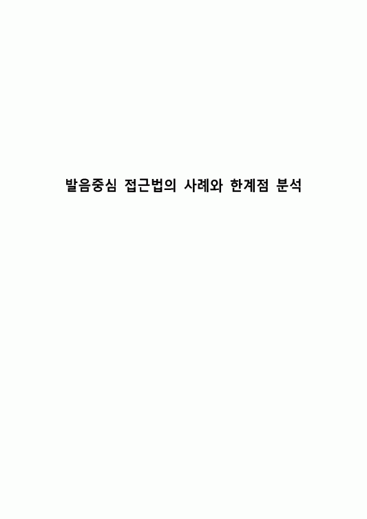 발음중심 접근법의 사례와 한계점 분석