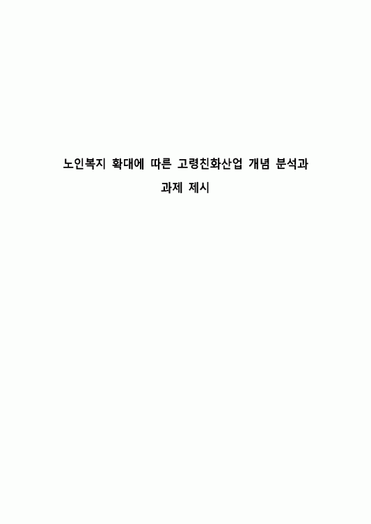 노인복지 확대에 따른 고령친화산업 개념 분석과 과제 제시