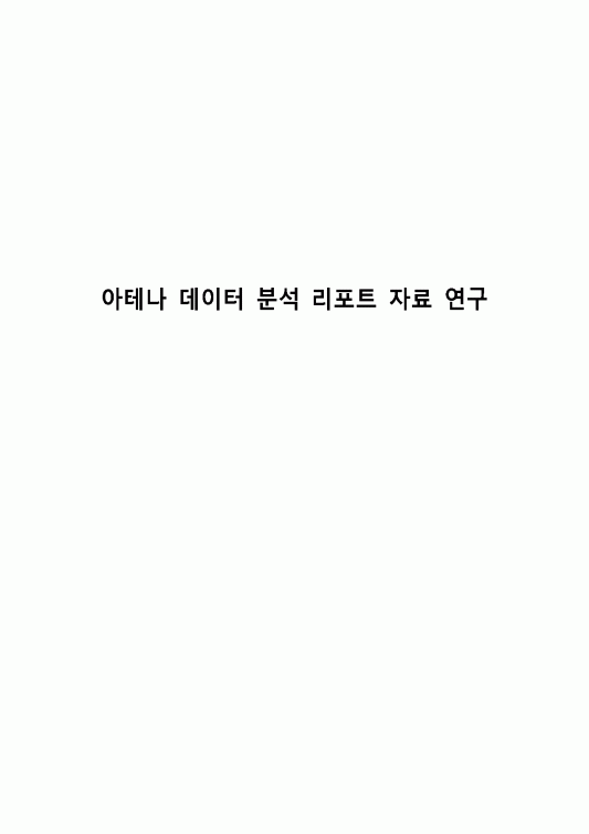 아테나 데이터 분석 리포트 자료 연구