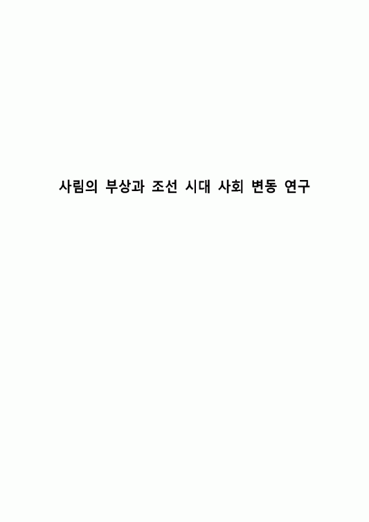 사림의 부상과 조선 시대 사회 변동 연구