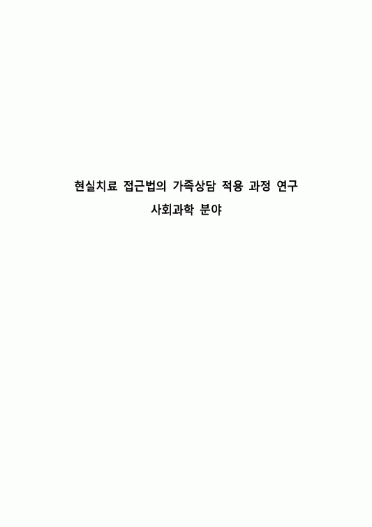현실치료 접근법의 가족상담 적용 과정 연구 사회과학 분야