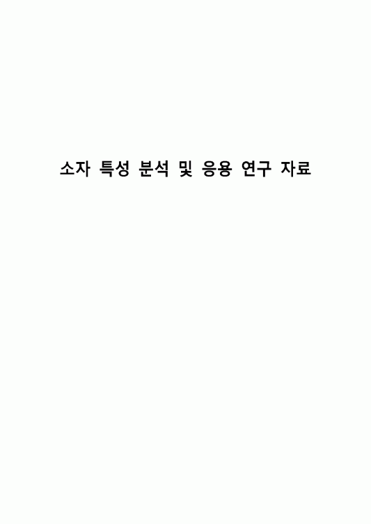 소자 특성 분석 및 응용 연구 자료