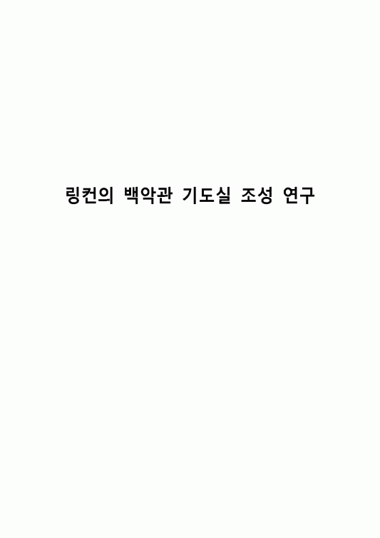 링컨의 백악관 기도실 조성 연구