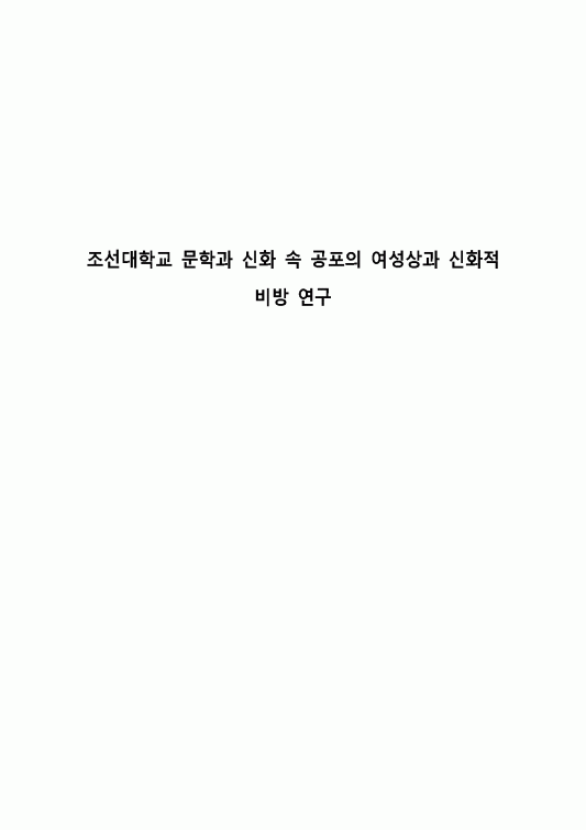 조선대학교 문학과 신화 속 공포의 여성상과 신화적 비방 연구