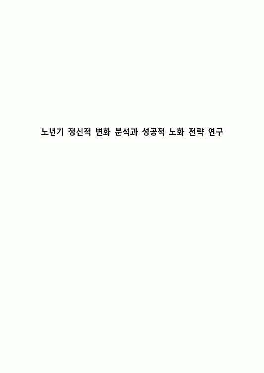 노년기 정신적 변화 분석과 성공적 노화 전략 연구