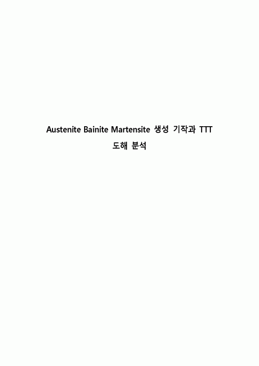 Austenite Bainite Martensite 생성 기작과 TTT 도해 분석