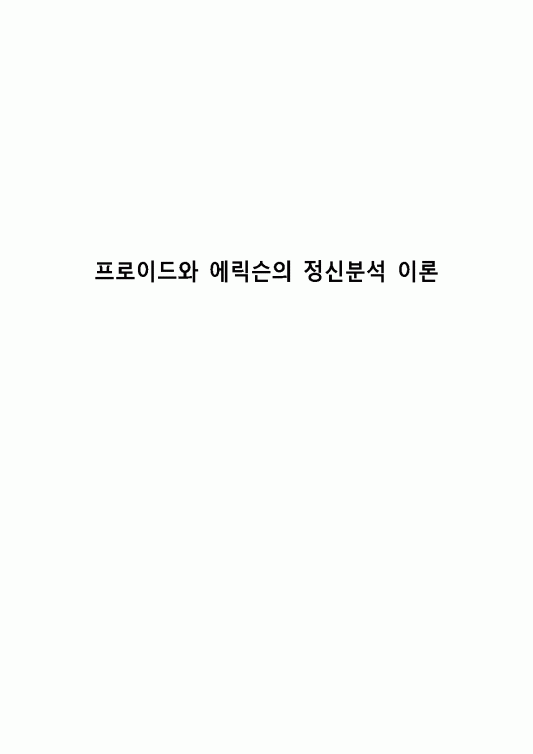프로이드와 에릭슨의 정신분석 이론